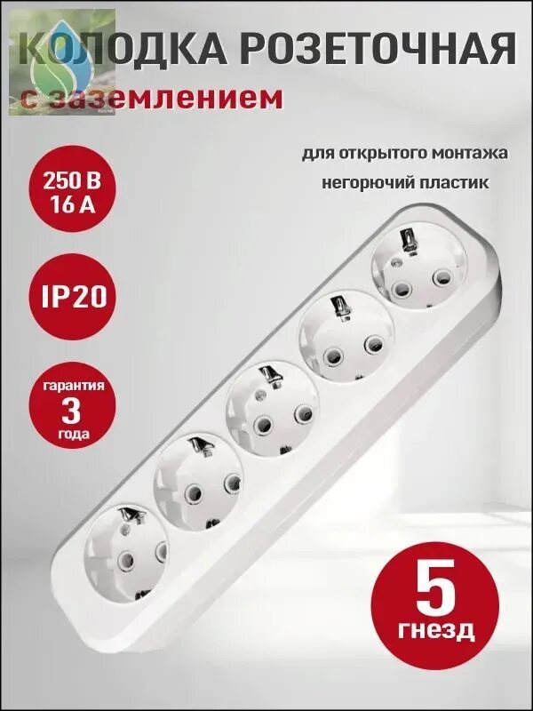 Розетка электрическая колодка с заземлением для удлинителя 5 гнезд 250В 16А Белая