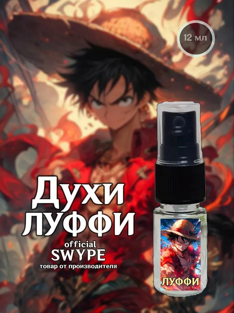 Духи Луффи Ван Пис One Piece аниме