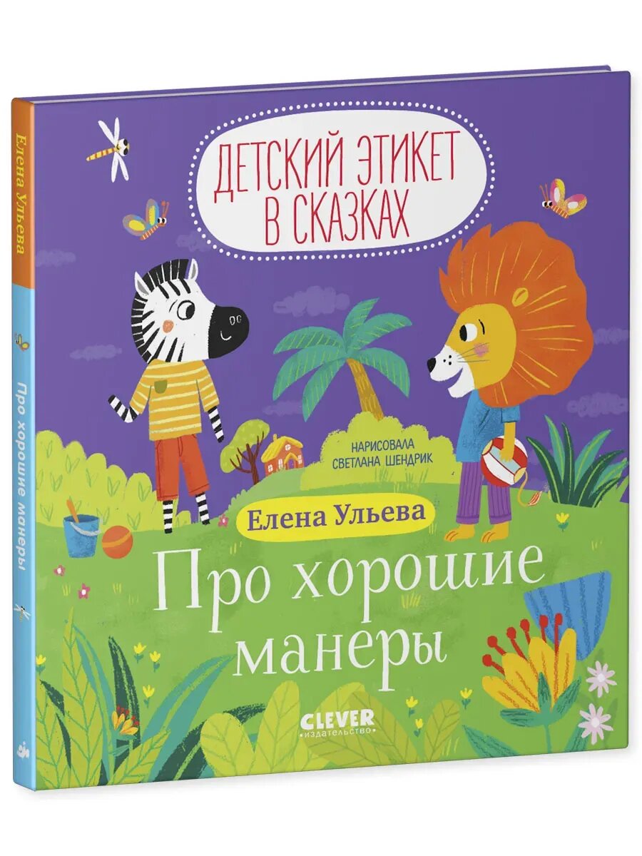 Детский этикет в сказках. Про хорошие манеры Ульева Е.