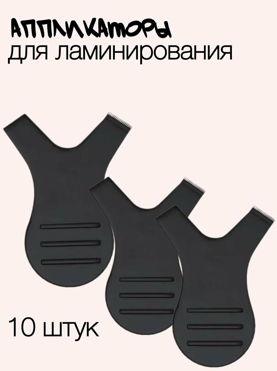 Набор аппликаторов для ламинирования ресниц, 10 штук, черные