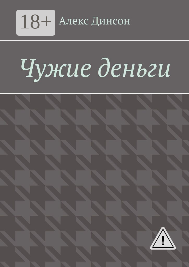 Чужие деньги
