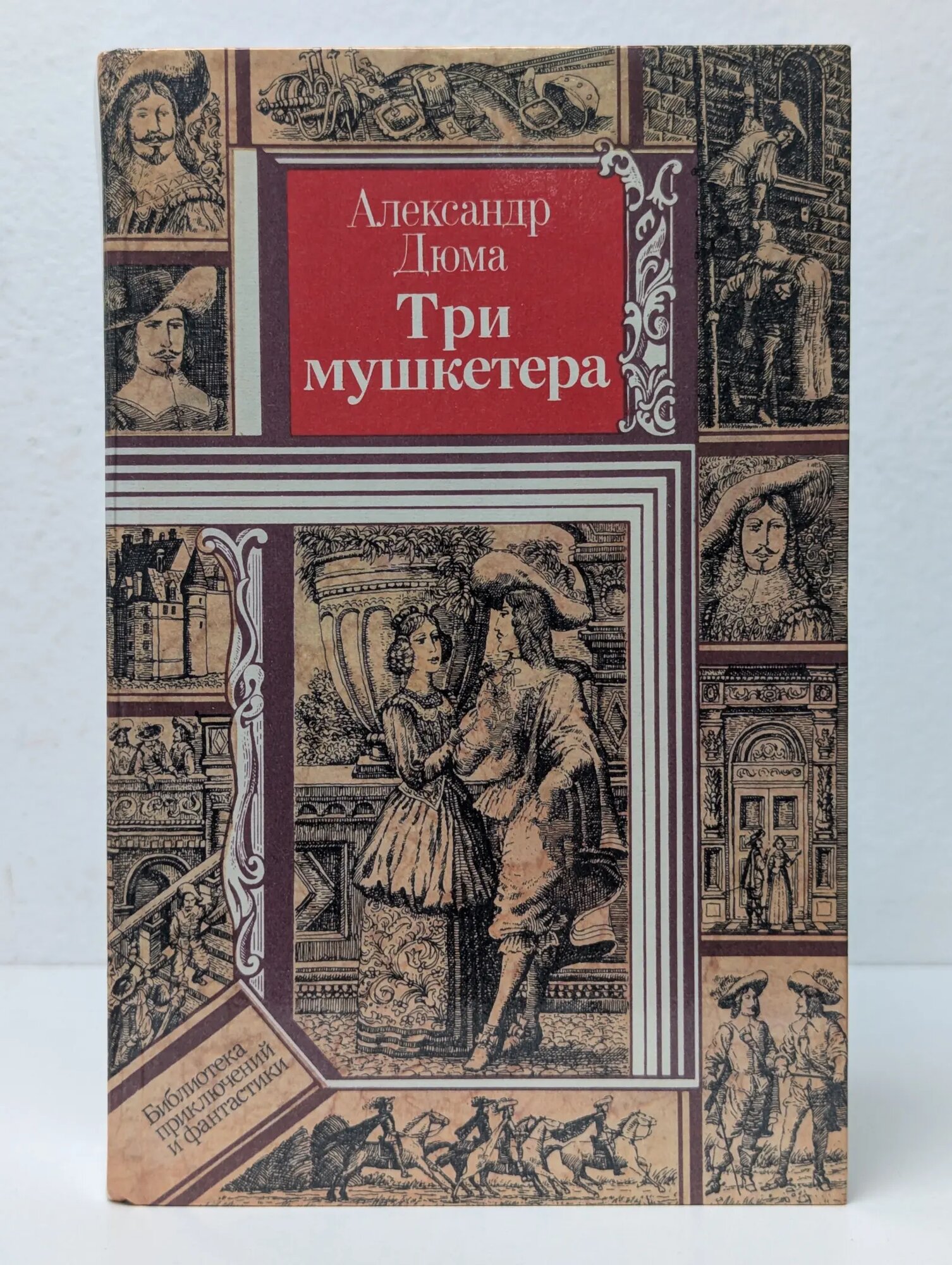 Три мушкетера Дюма Александр 1989