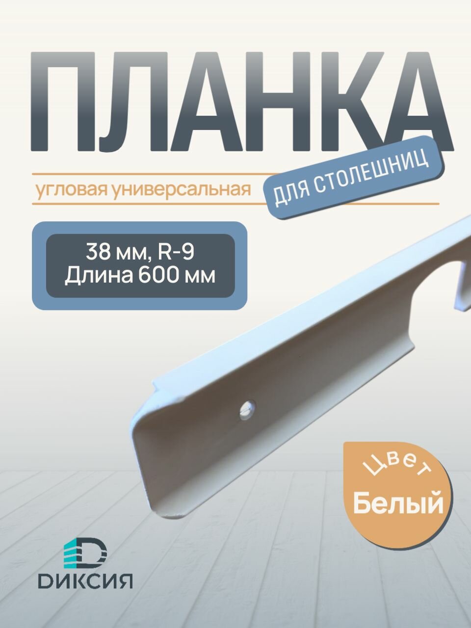Планка для столешниц угловой универсальный 38мм R9 белая
