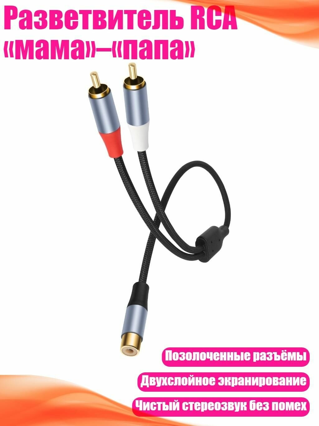 Разветвитель RCA мама папа