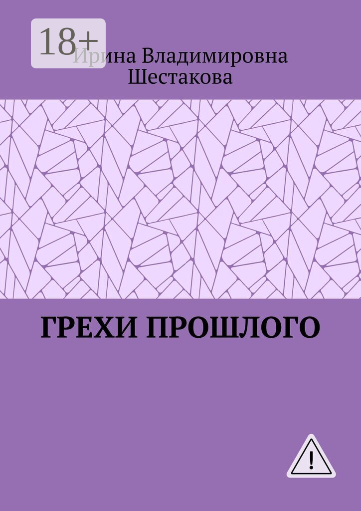 Грехи прошлого
