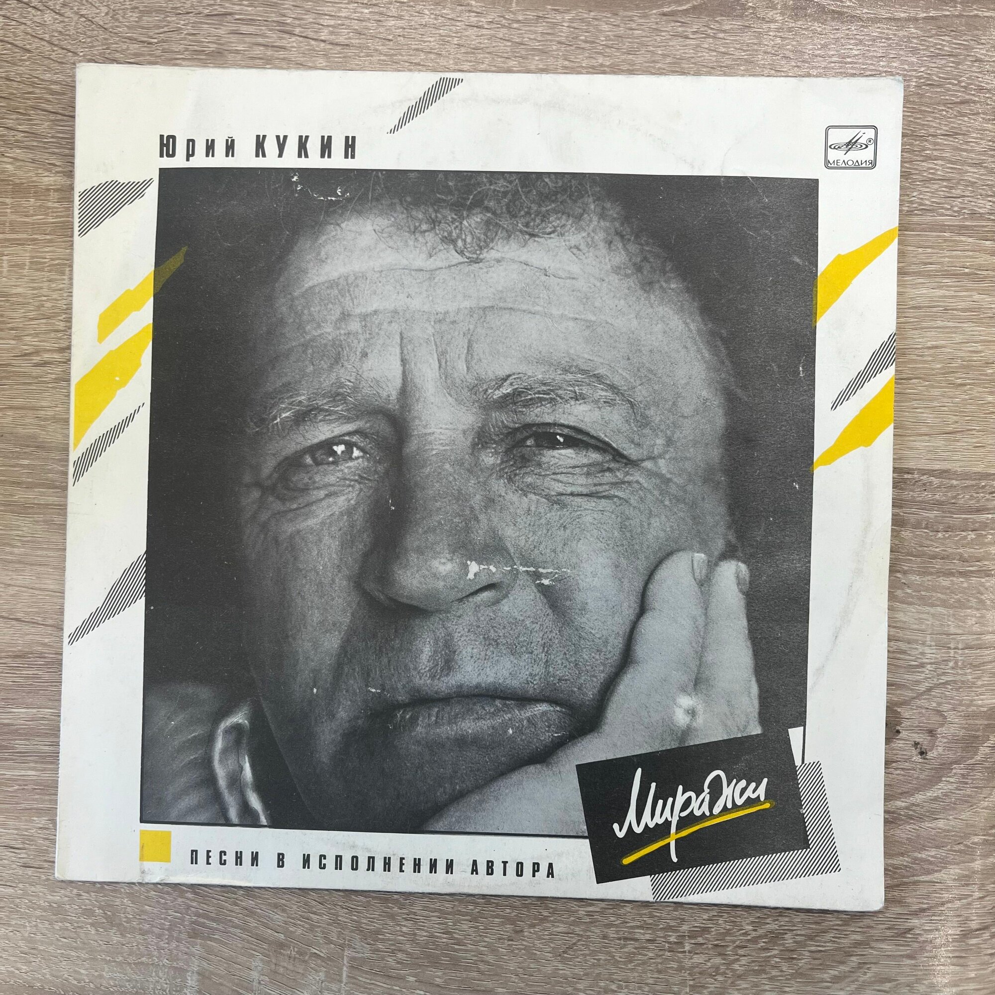 Виниловая пластинка Юрий Кукин Миражи. 12"