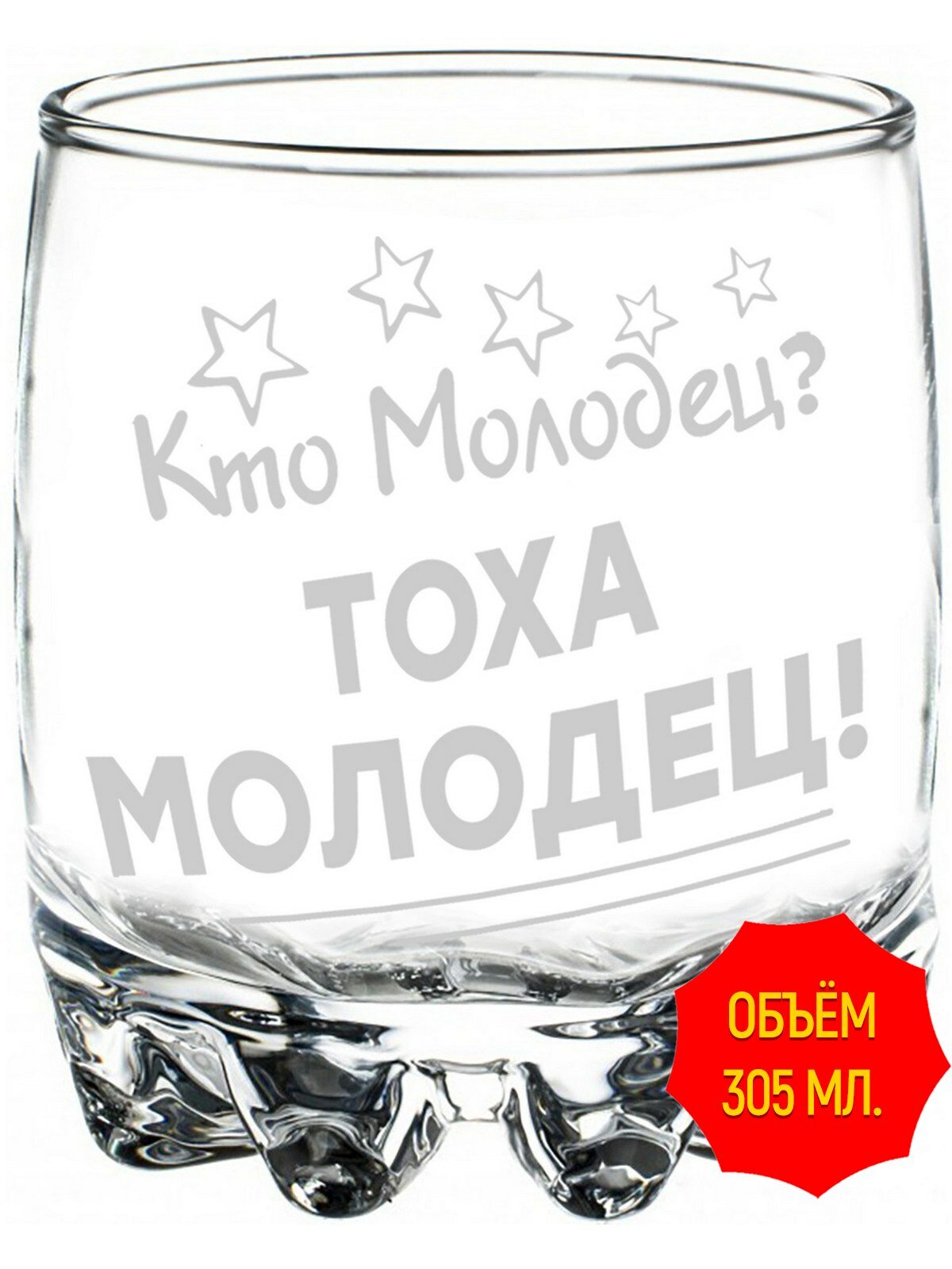 Стакан под виски с гравировкой кто молодец? Тоха молодец - 305 мл, высота 9 см.