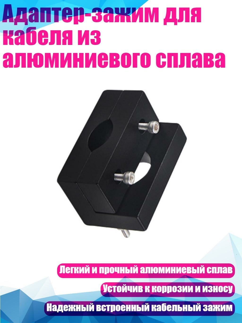 Адаптер-зажим для кабеля из алюминиевого сплава, Черный