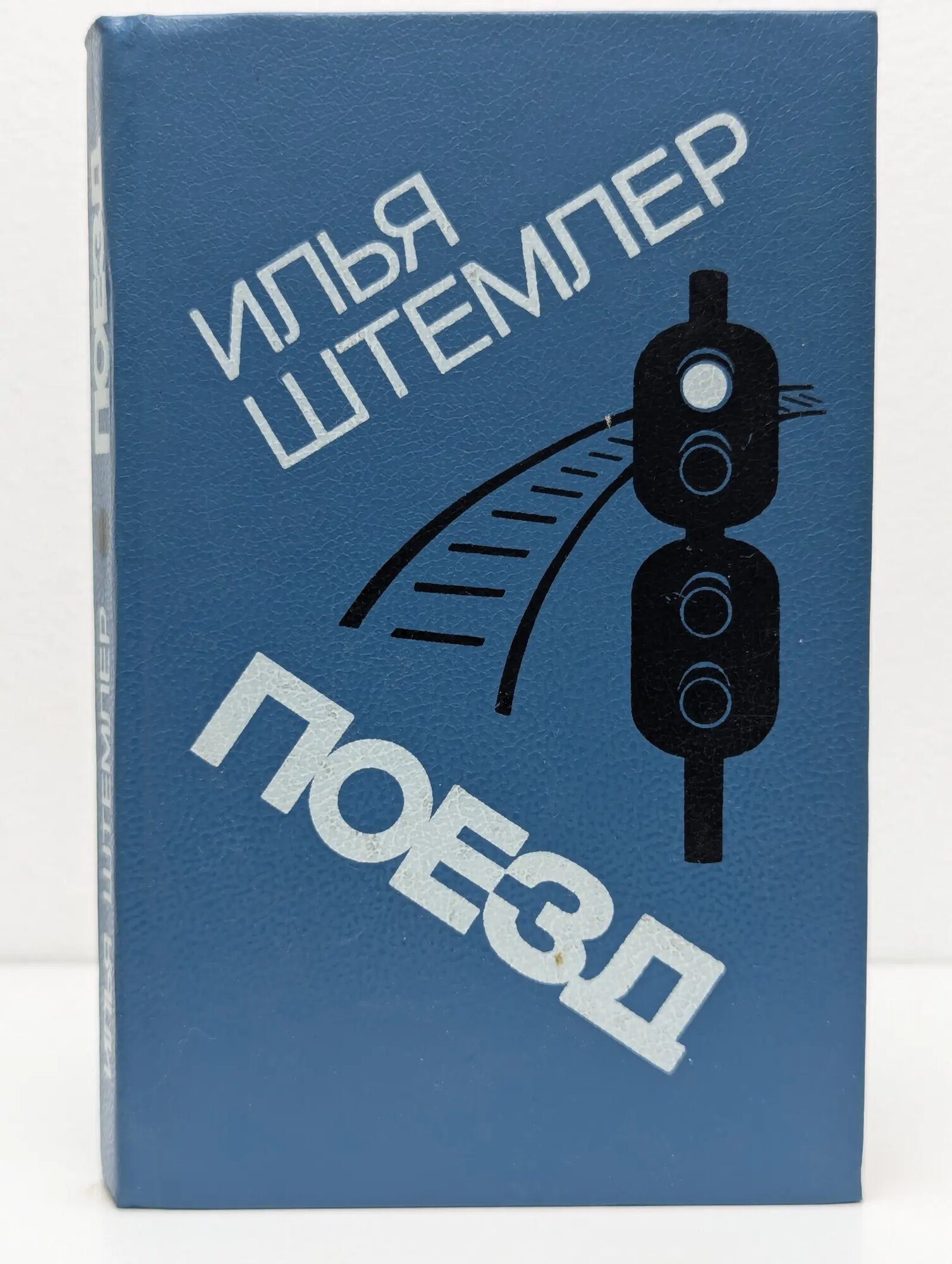 Поезд Штемлер Илья Петрович 1988