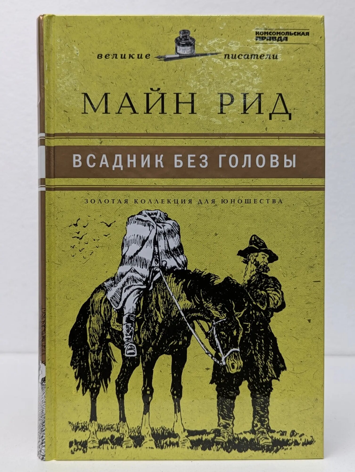 Всадник без головы Рид Томас Майн 2011