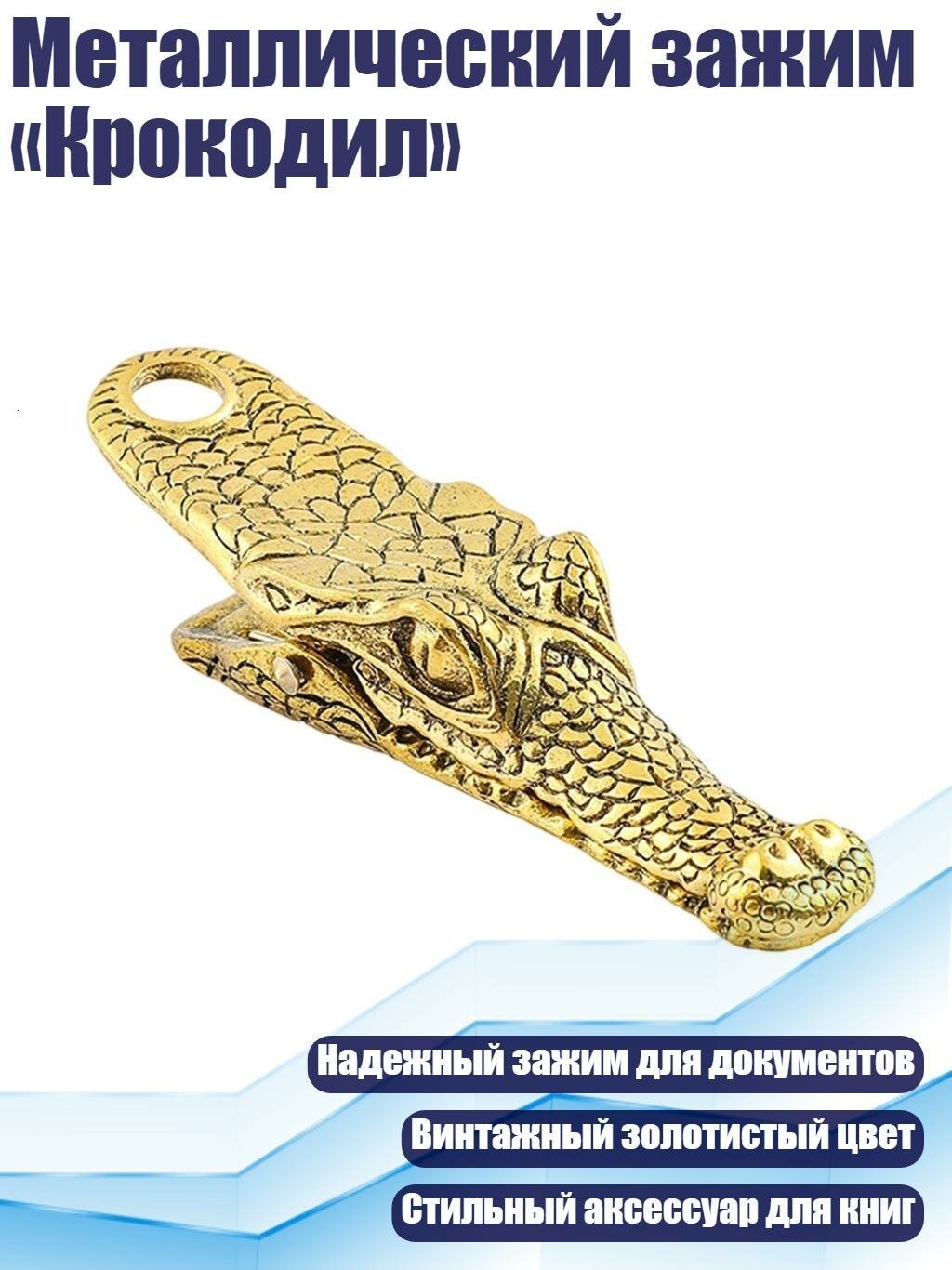 Металлический зажим «Крокодил», Древнее золото - S
