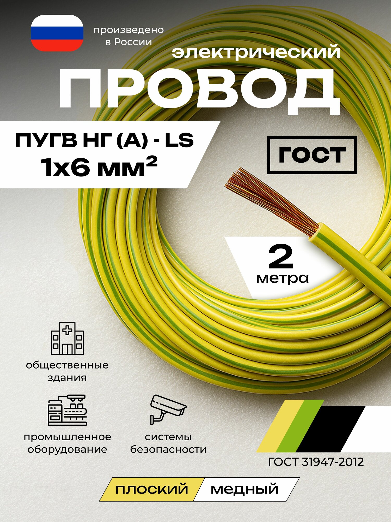 Провод электрический ПуГВнг(А)-LS 1 х 6 мм ГОСТ, 2 метра, Желто-Зеленый