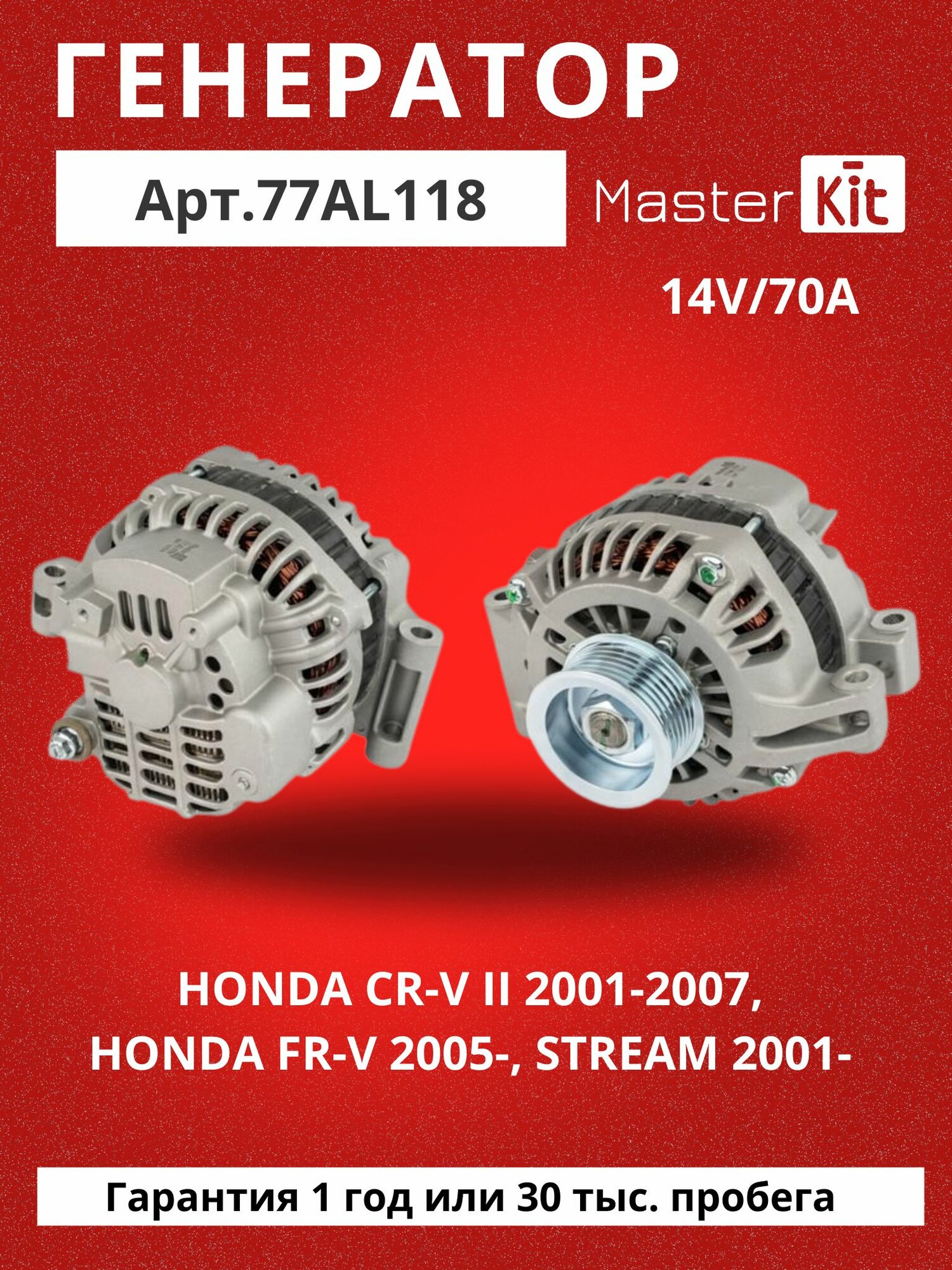 Генератор HONDA CR-V II 2001-2007, HONDA FR-V 2005-, STREAM 2001- 14В/70A MasterKit 77AL118