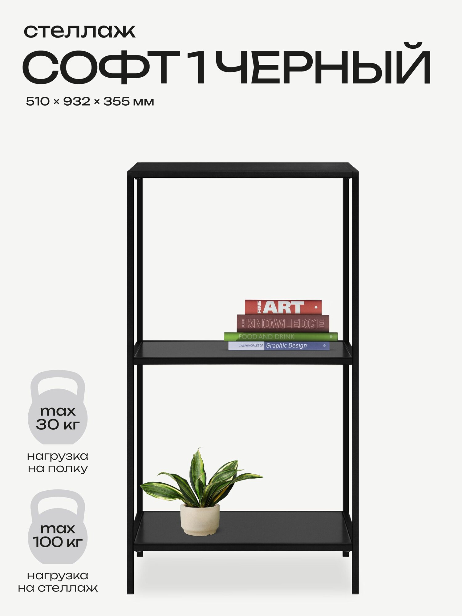 Стеллаж 4Ю / 4YOU софт 1 93x51x36 см чёрный металлический для офиса и дома
