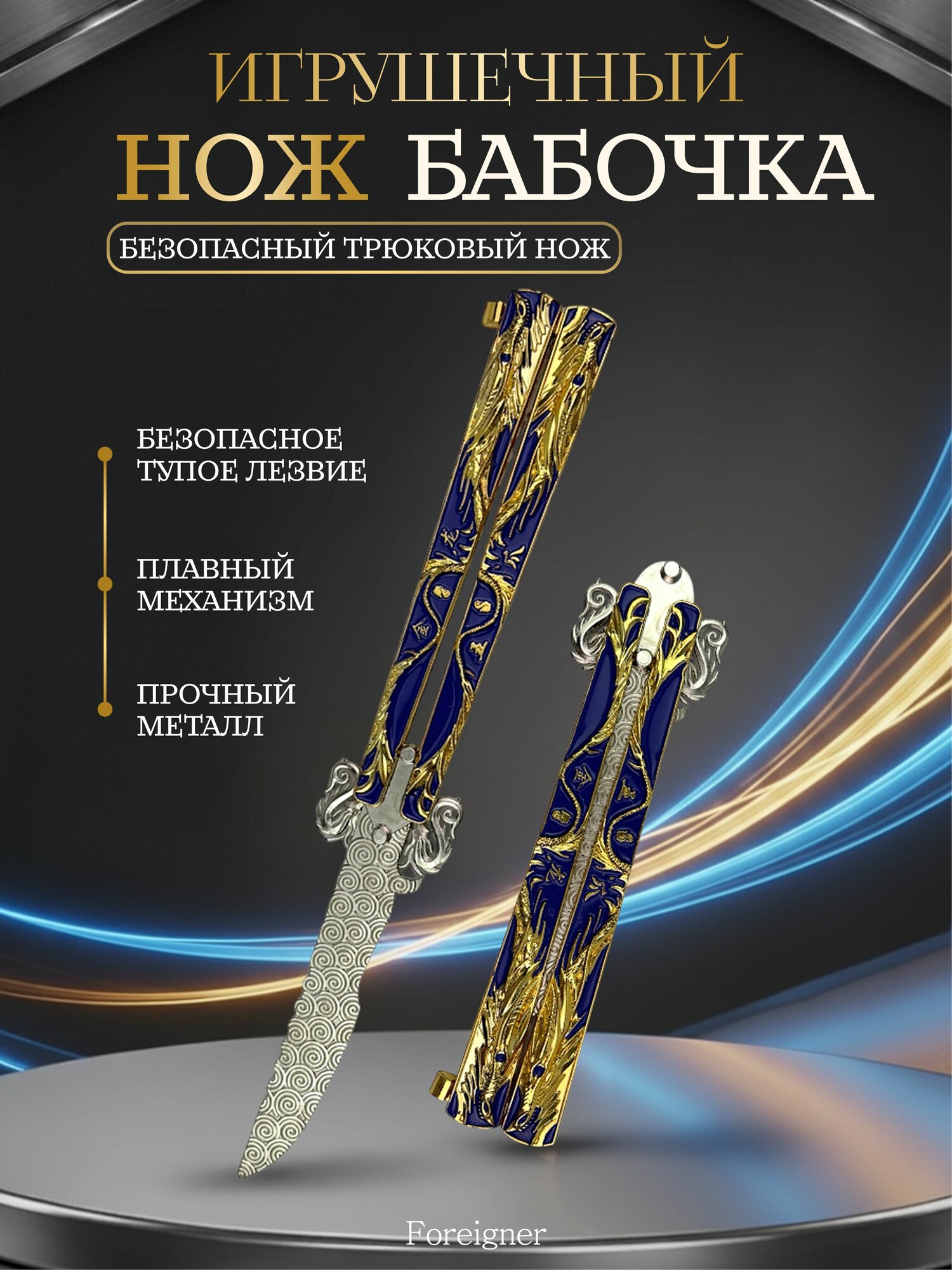Игрушечный нож-бабочка Металлический
