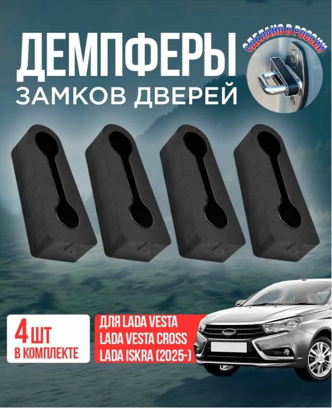 Дверные демпферы для Lada Vesta и Lada Iskra — комплект демпферов замков 4 шт. для универсал/SW/Cross/Sport/седан
