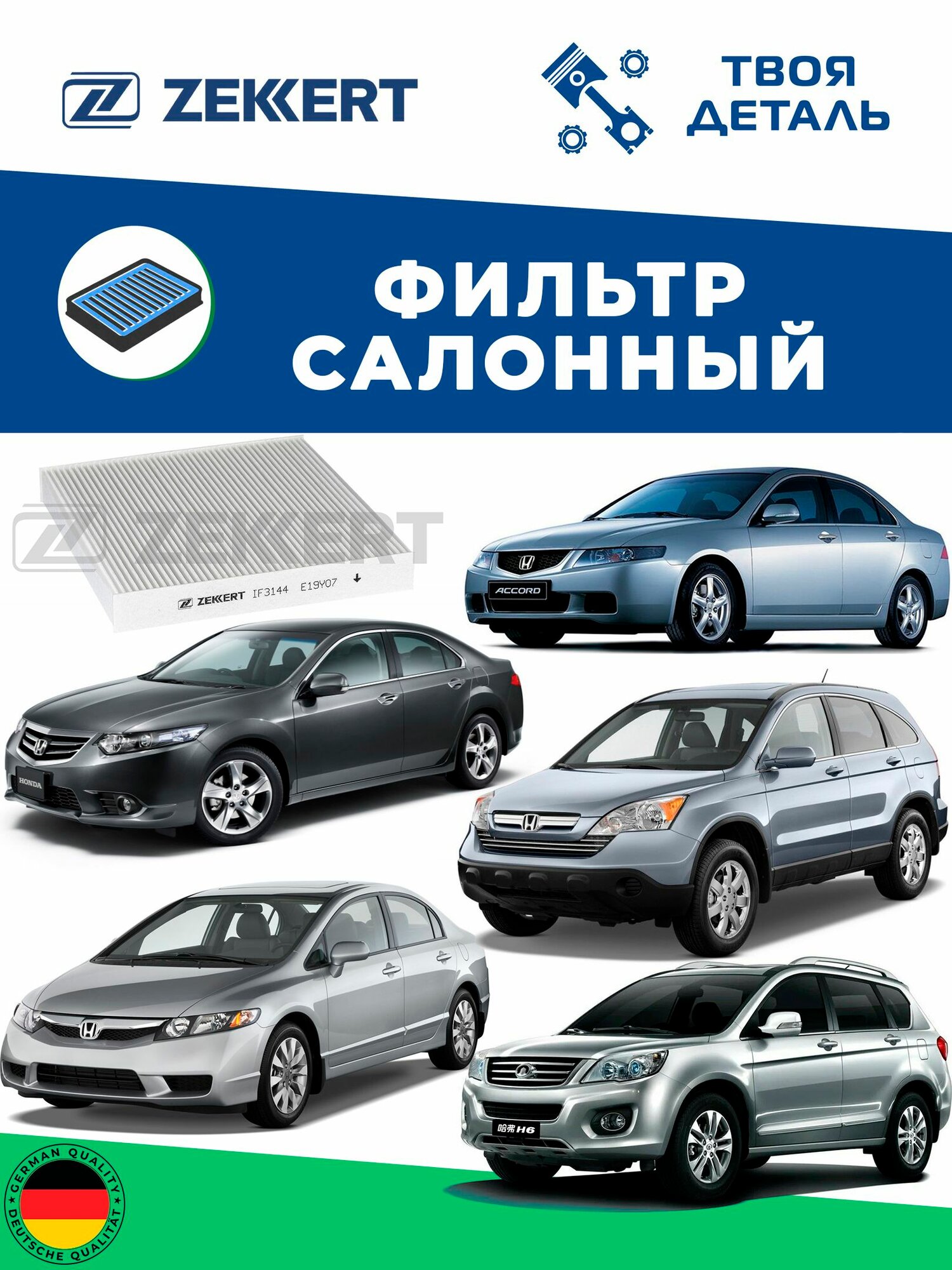 Фильтр салонный на Great Wall Hover H6 / HONDA CIVIC/ CR-V