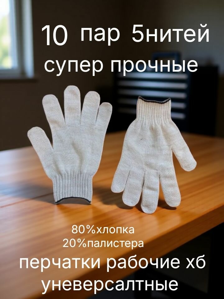 Перчатки рабочие без пвх 5 нитей, 10 пар