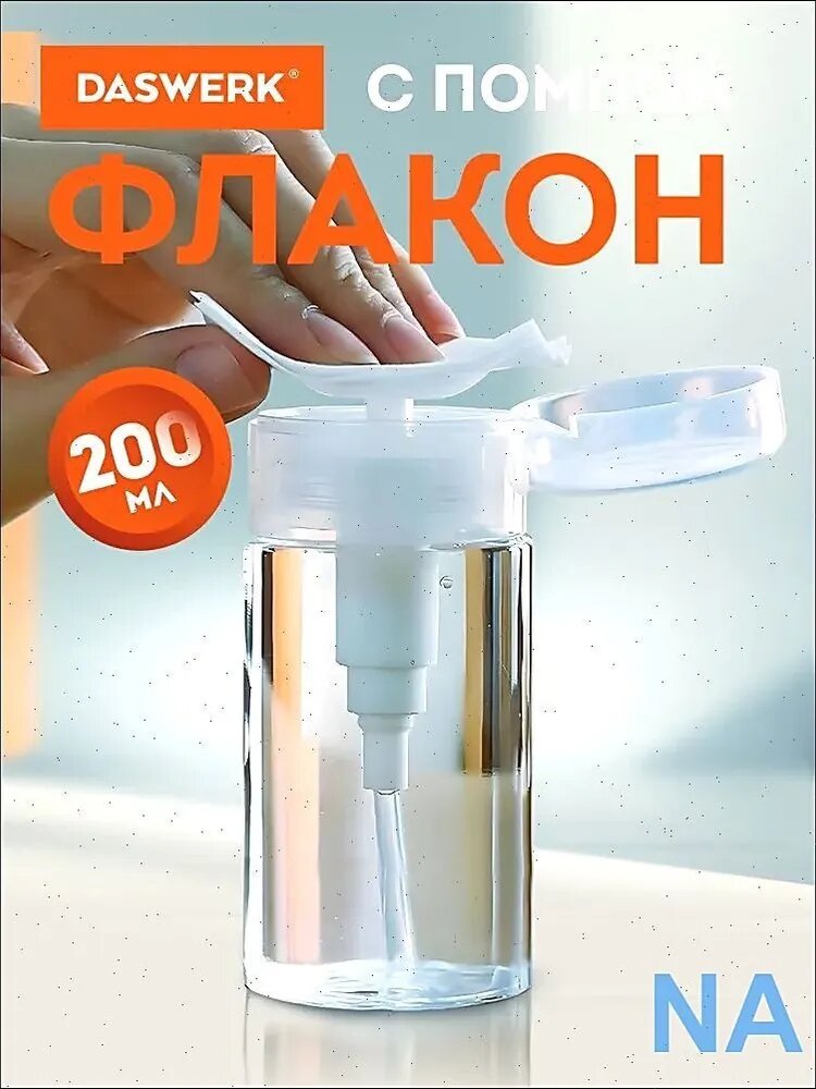 Флакон с помпой дозатором косметический с крышкой для маникюра, косметики, жидкости 200 мл, Daswerk