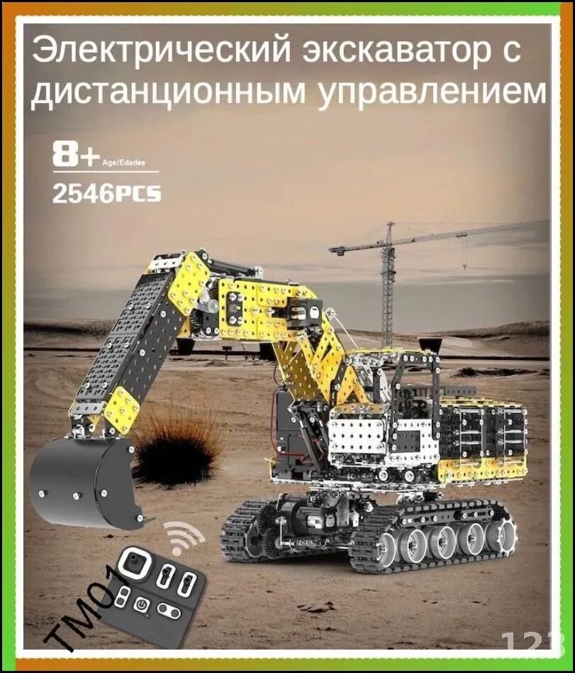 Металлический конструктор премиум Электрический экскаватор с дистанционным управлением TM01 2546PCS