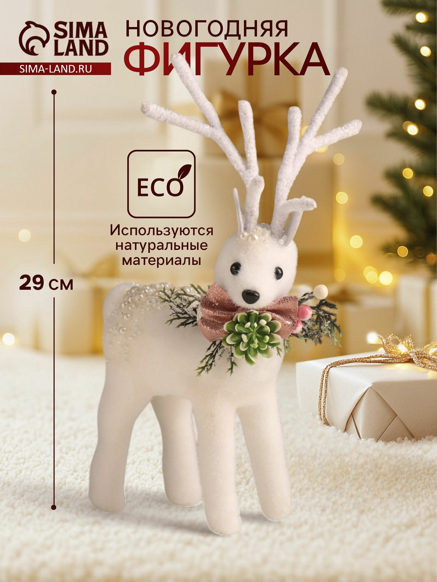 Фигурка новогодняя "Белый олень в бусинках", 29x16x8 см, тематика праздника: новый год