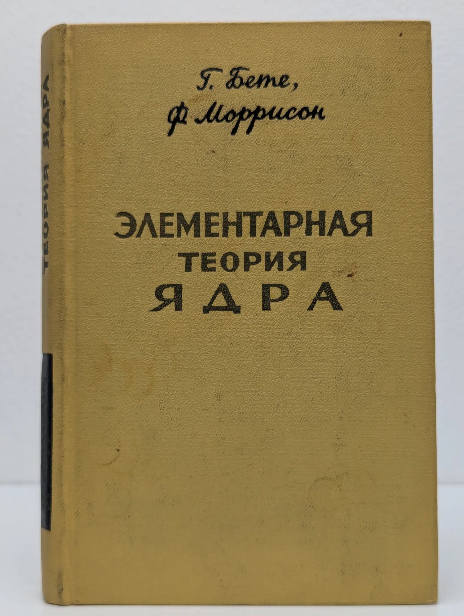 Элементарная теория ядра Бете Ганс, Моррисон Филипп 1958