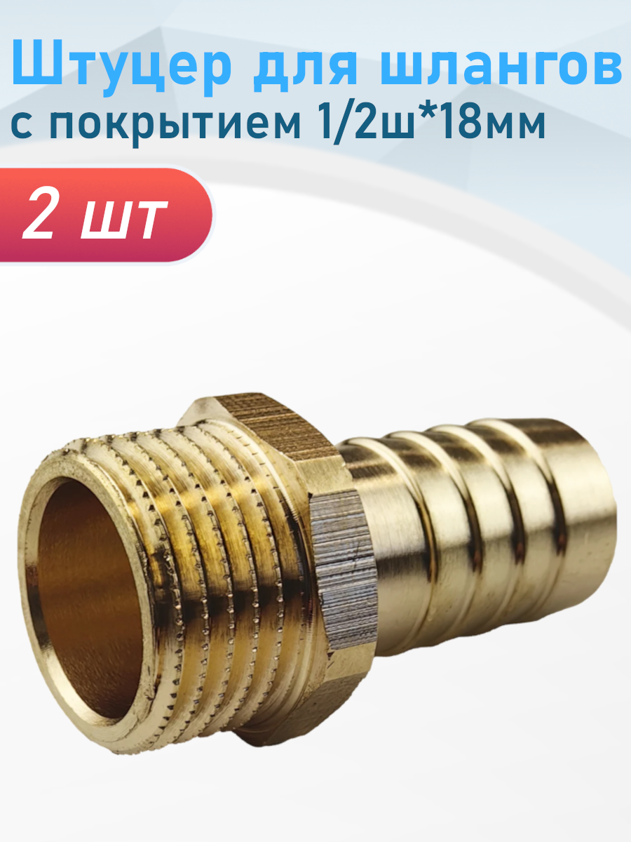 Штуцер для шлангов с покрытием 1/2ш*18мм, 2 шт