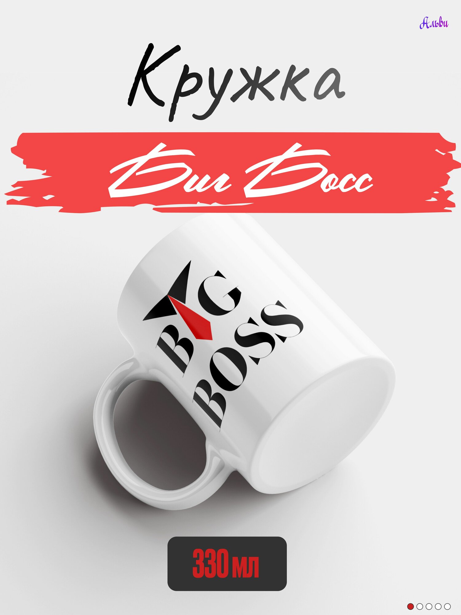 Кружка с надписью в подарок начальнику биг босс, 330 мл, 1 шт.