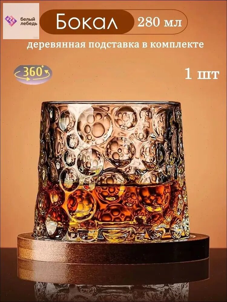 Бокал для виски 280 мл, стеклянный с деревянной подставкой, 1 шт