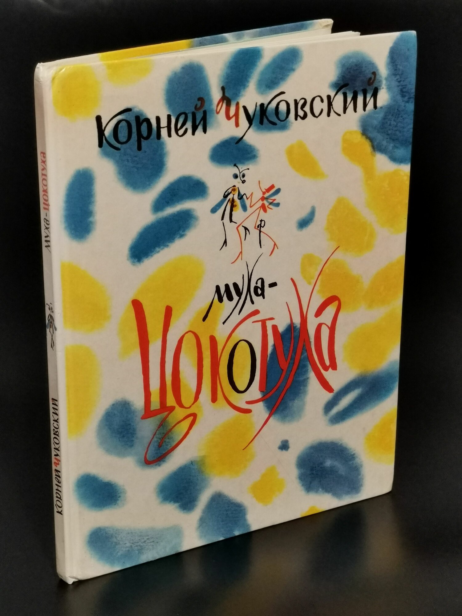 Чуковский К. И. Муха - Цокотуха. Сделано в СССР. 1988. Винтажная советская книга для детей