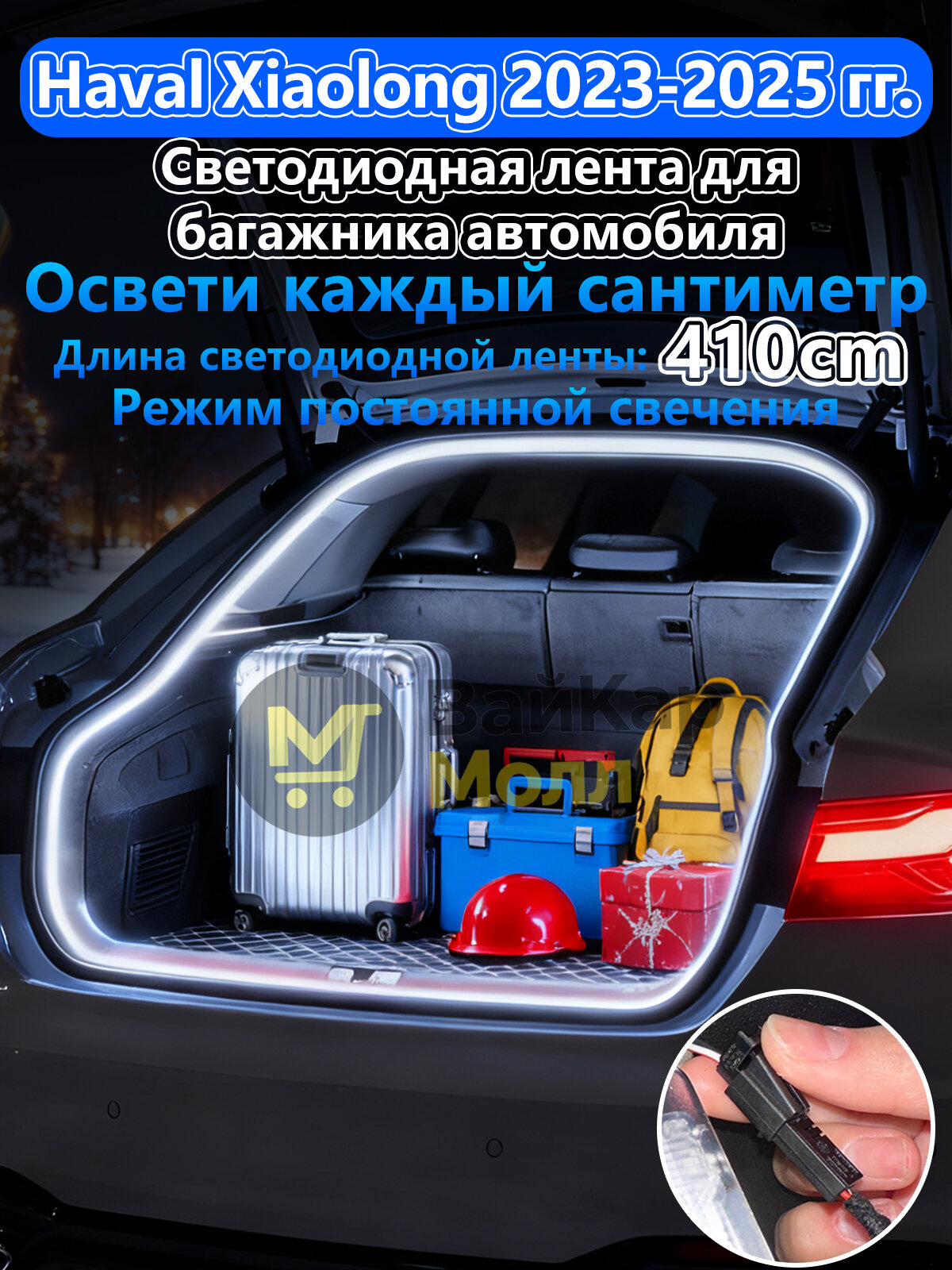Светодиодная лента для подсветки интерьера и багажника Haval Xiaolong модели 2023-2025 годов динамическая приветственная подсветка, длина 410 см, Plug and Play