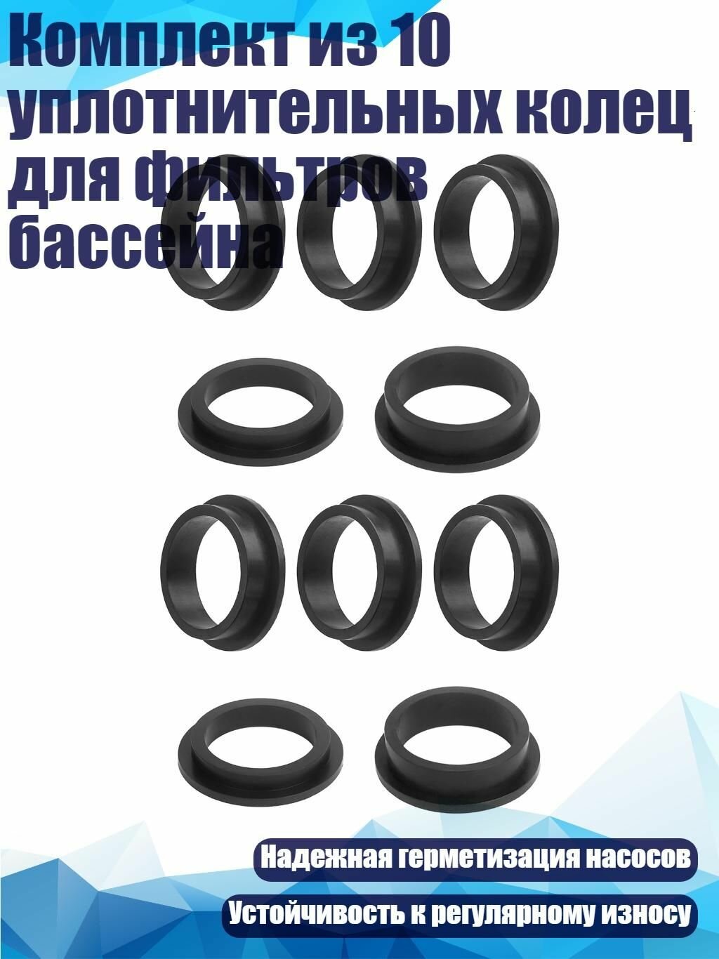 Комплект из 10 уплотнительных колец для фильтров бассейна