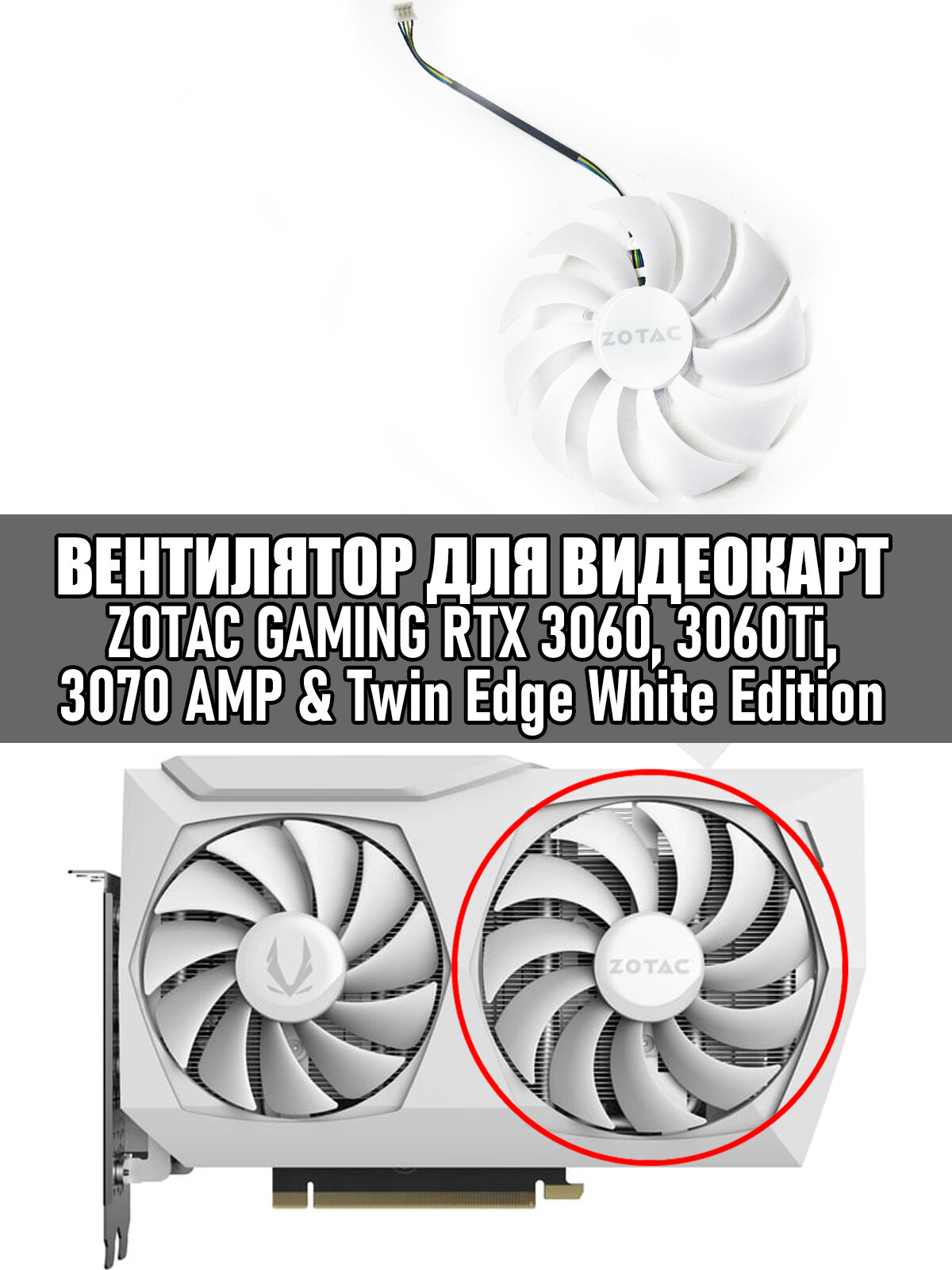 Вентилятор правый для видеокарт ZOTAC GAMING RTX 3060, 3060Ti, 3070 AMP Twin Edge White Edition