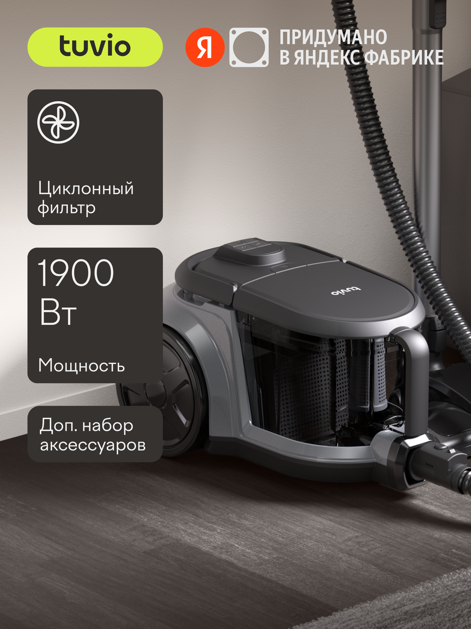 Безмешковый циклонный пылесос для дома Tuvio TVC02C, 1900 Вт, темно-серый