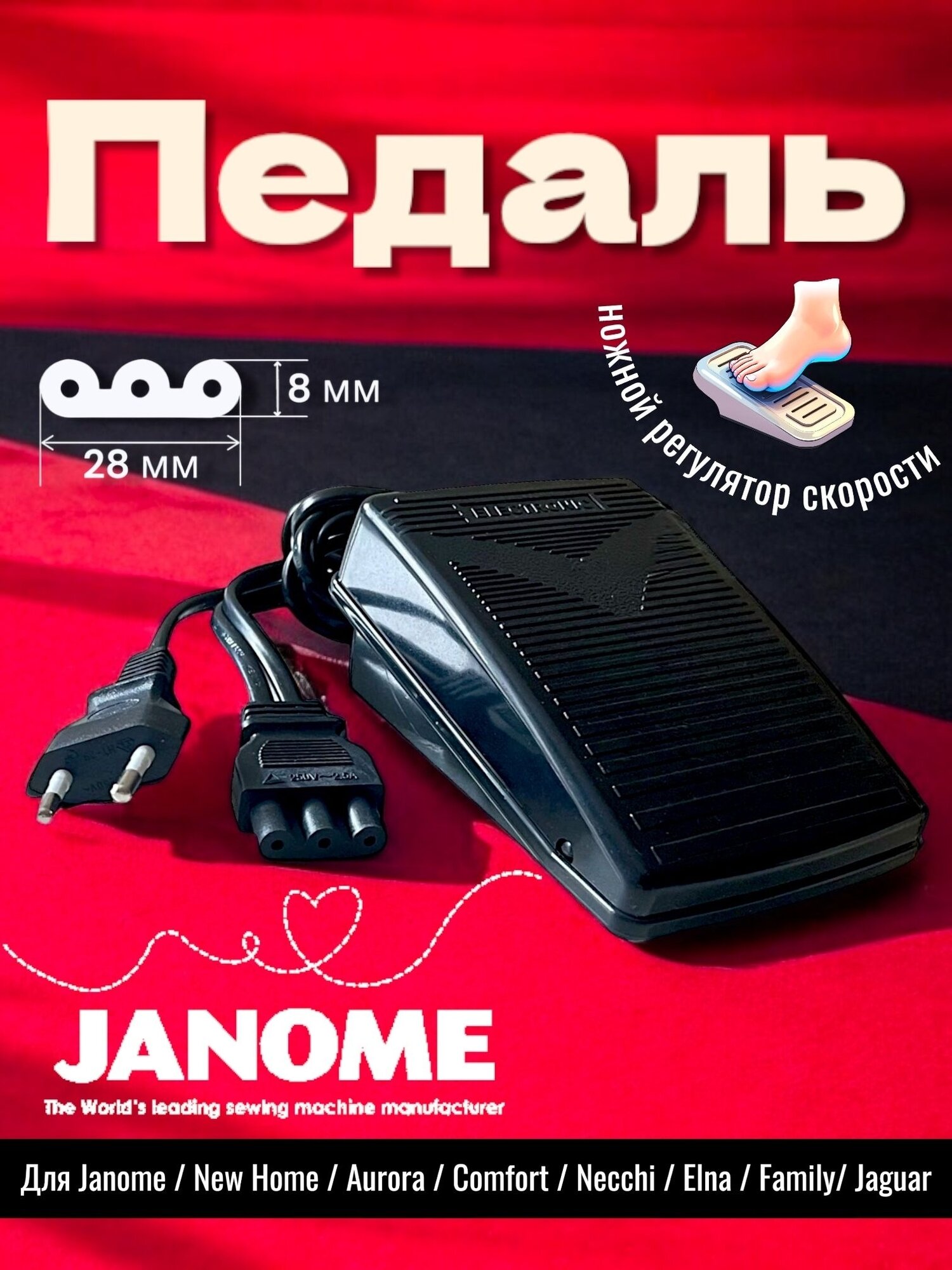 Педаль для швейной машины и оверлока Janome, Family, Elna, New home