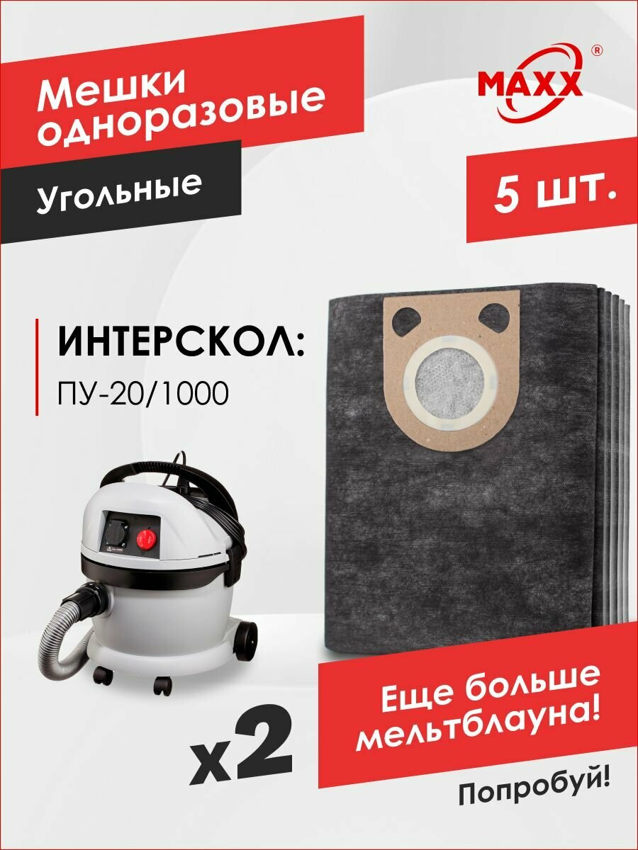 Мешки для пылесоса 5 шт Интерскол ПУ-20/1000, пылесборники одноразовые, угольные