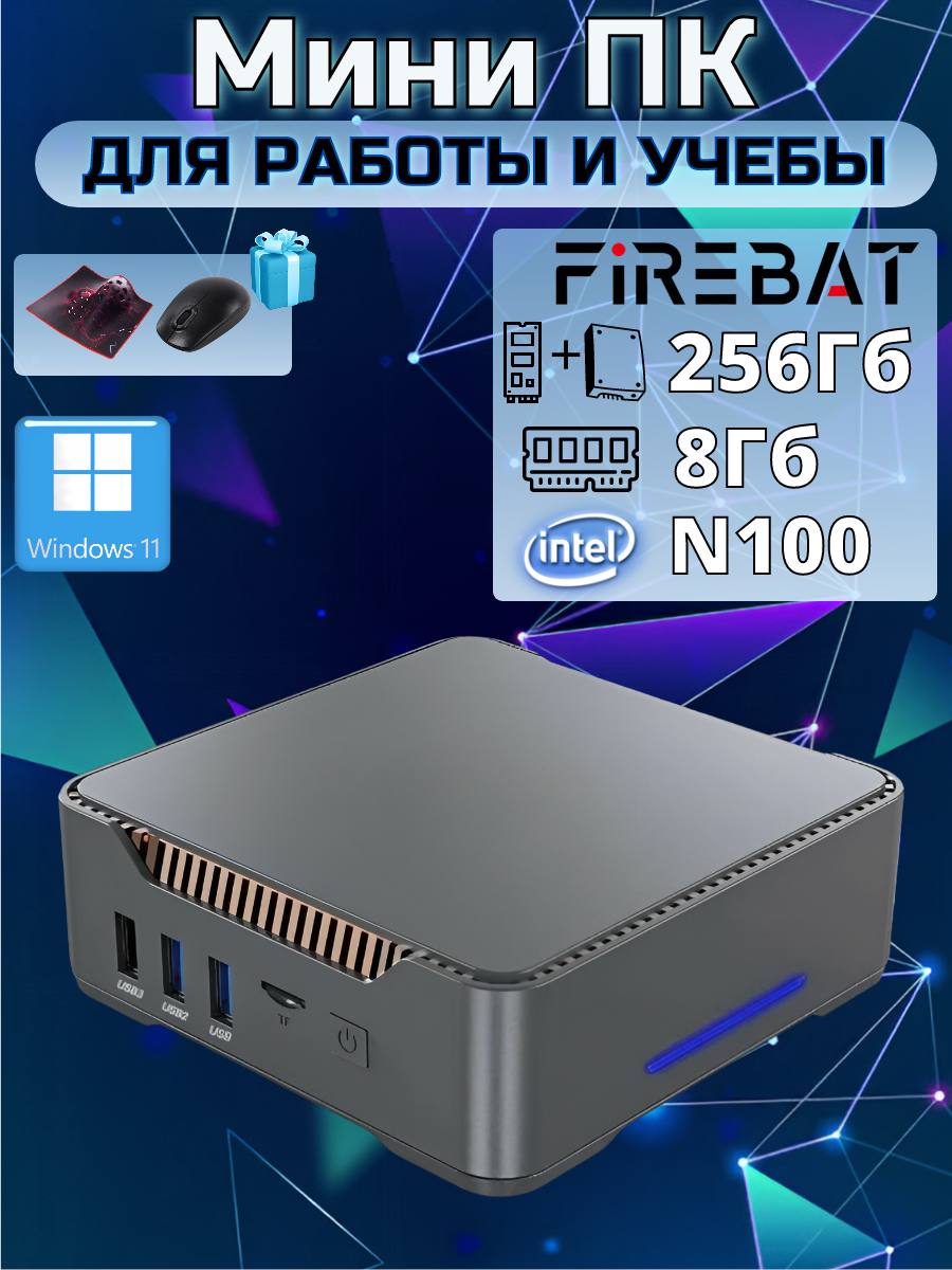 Мини ПК для работы и учебы Firebat GK3 Plus 8/256Гб Intel N100, Windows 11 + Мышь + Коврик, Гарантия год