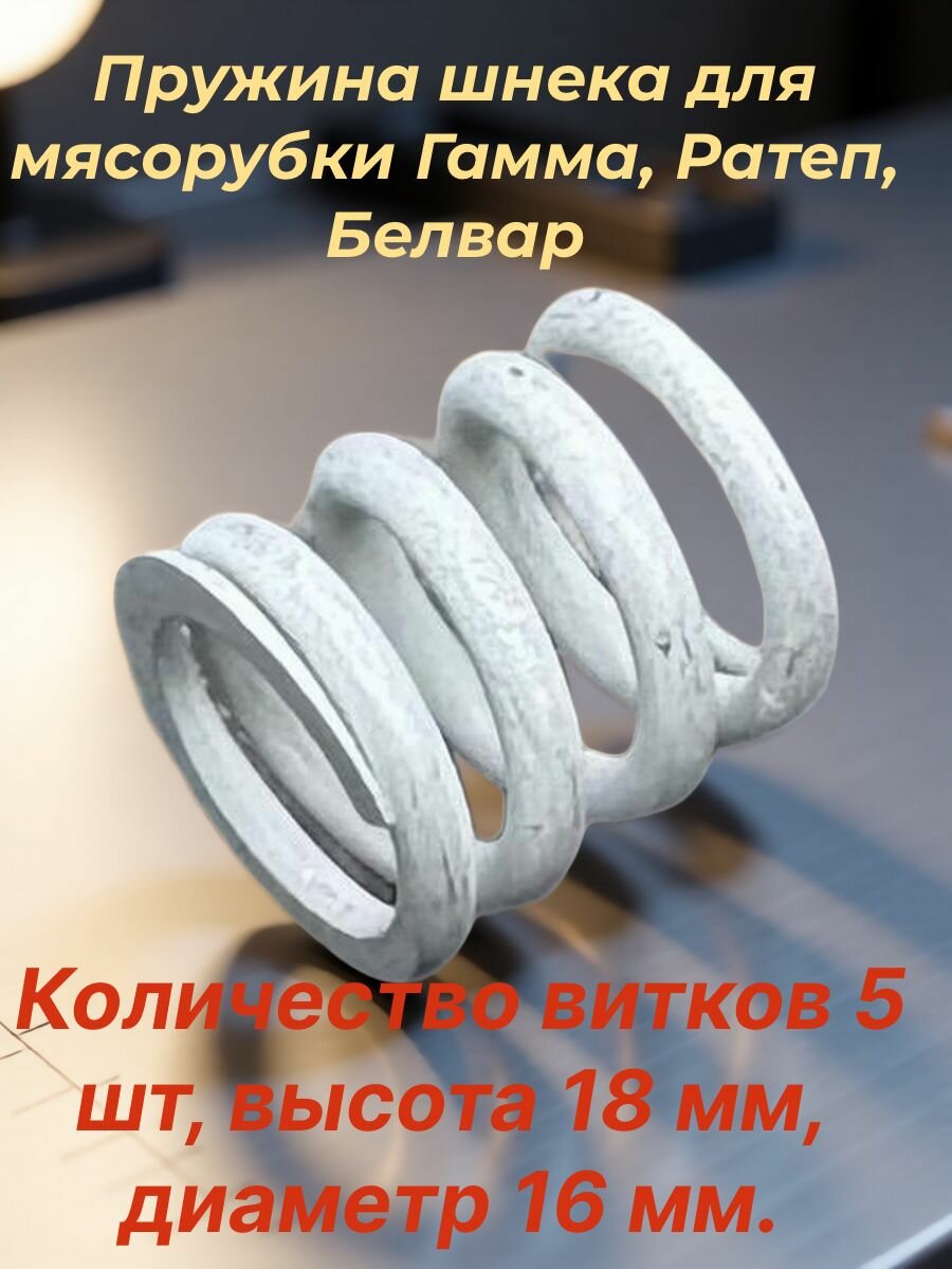 Пружина шнека мясорубки Гамма, ратеп, белвар.