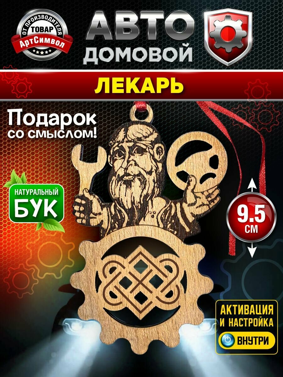 Амулет в авто "Лекарь" магический оберег из бука, талисман, 9.5 см