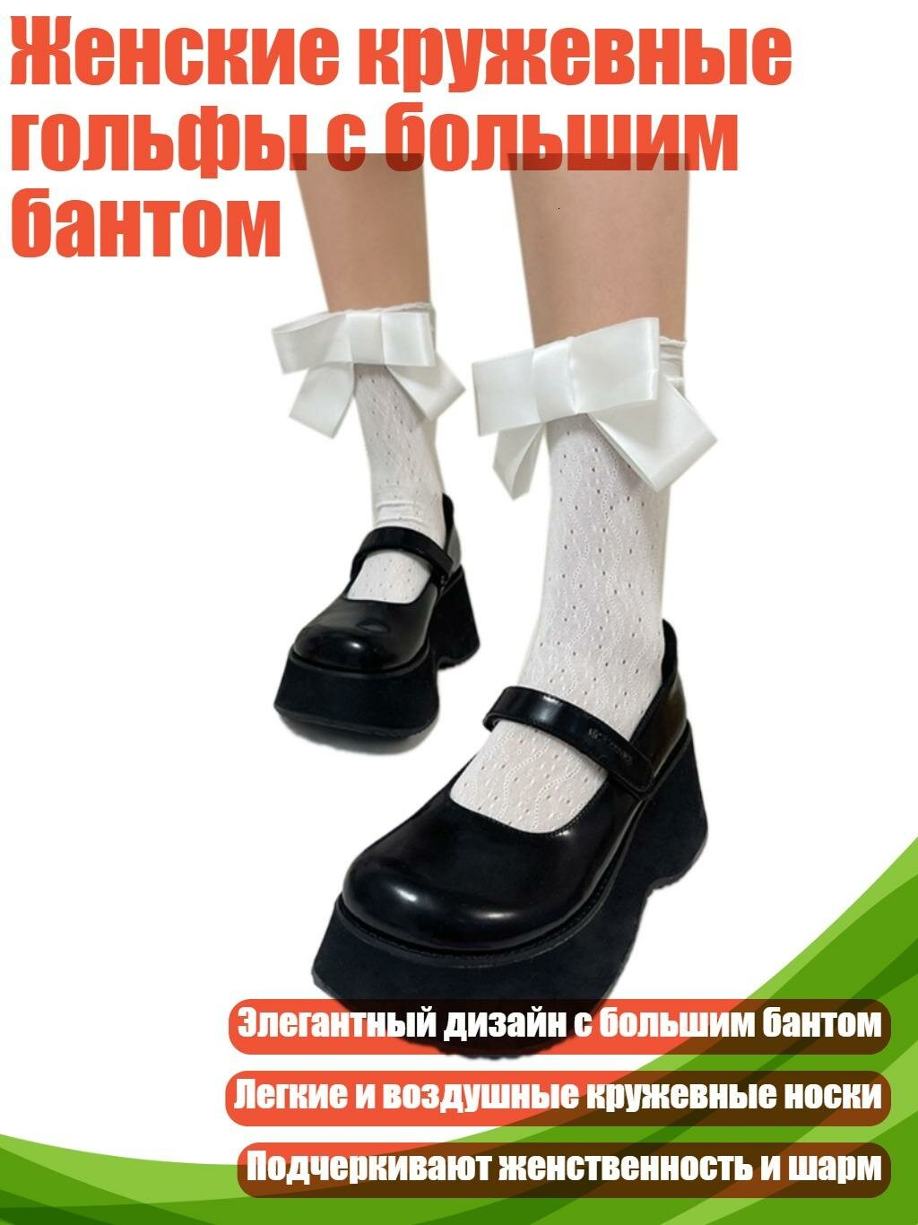 Женские кружевные гольфы с большим бантом, Белый