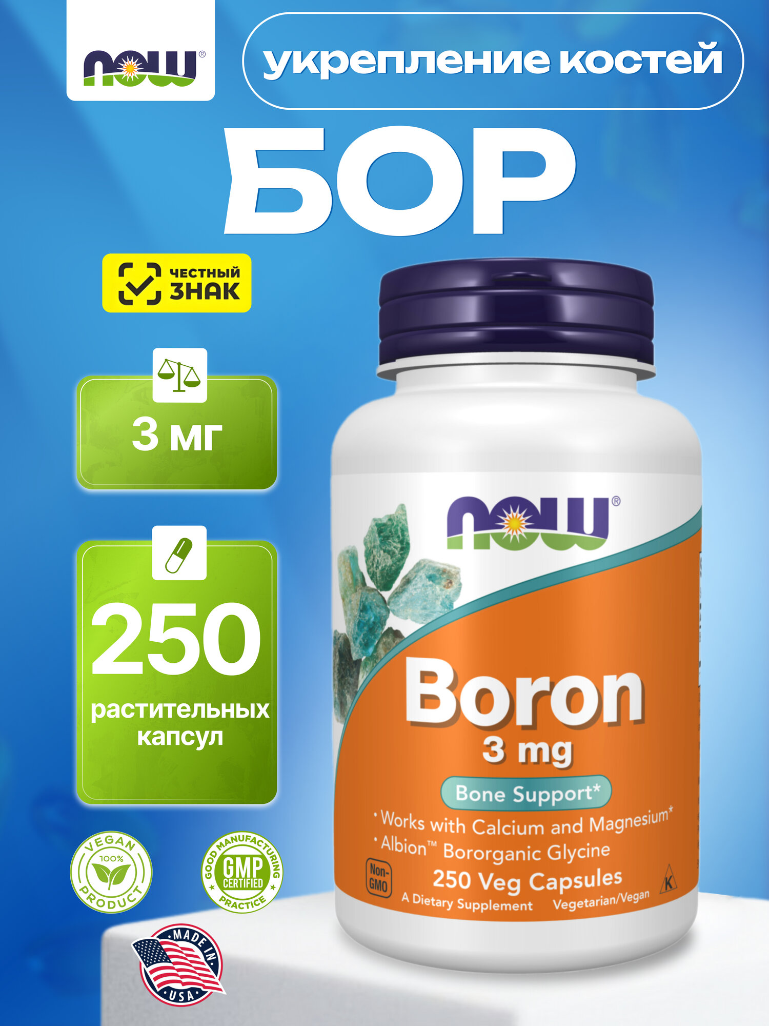 NOW Boron 3 мг, Бор для поддержки здоровья костей 250 капсул