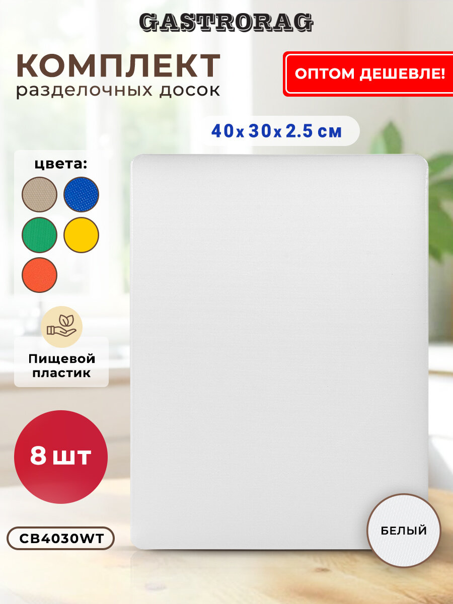 Комплект профессиональных разделочных досок GASTRORAG CB4030WT для кухни 8 шт, 40 х 30 х 2,5 см, пластиковая, универсальная