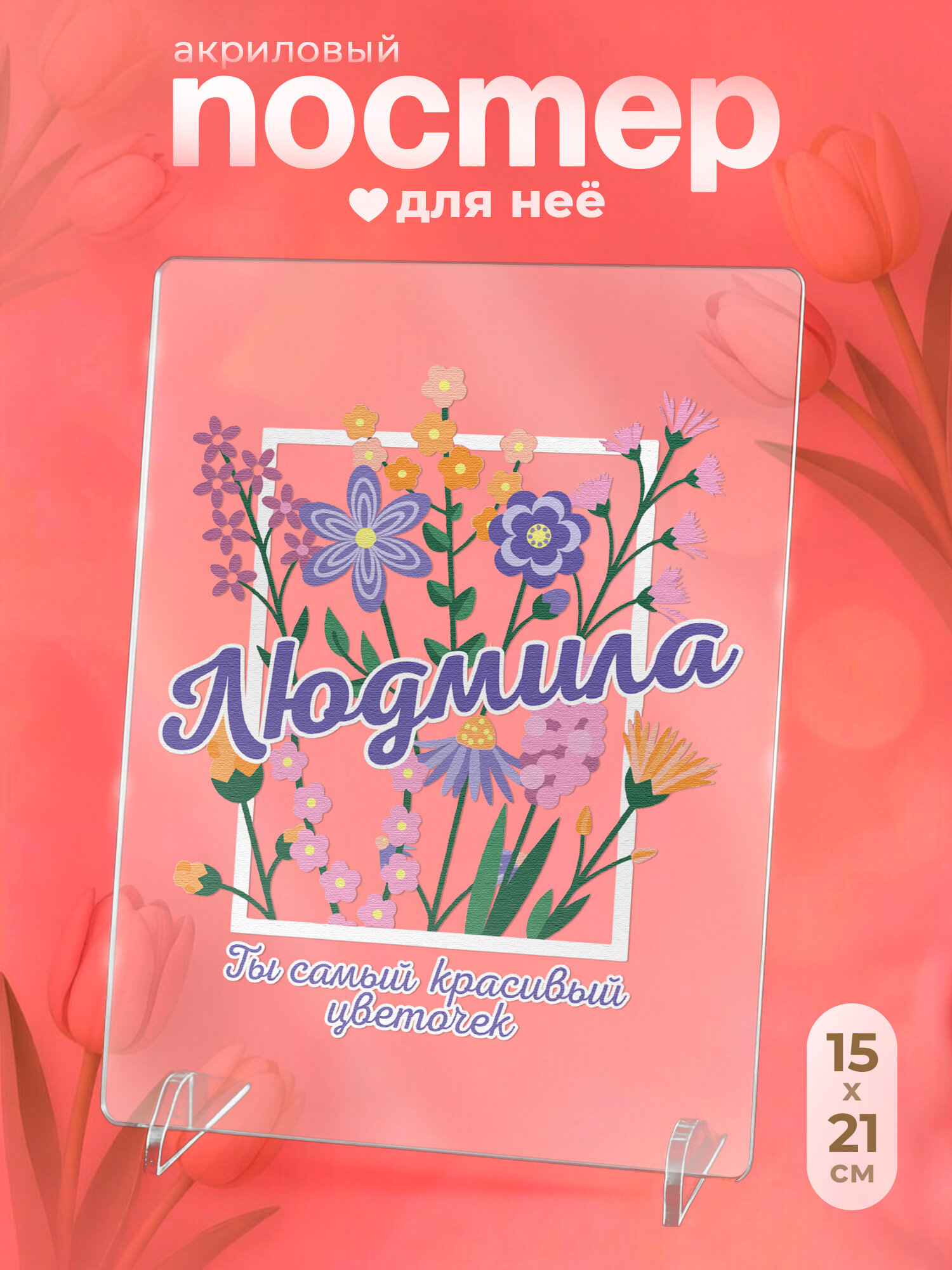 Постер открытка на 8 марта в подарок с именем Людмила