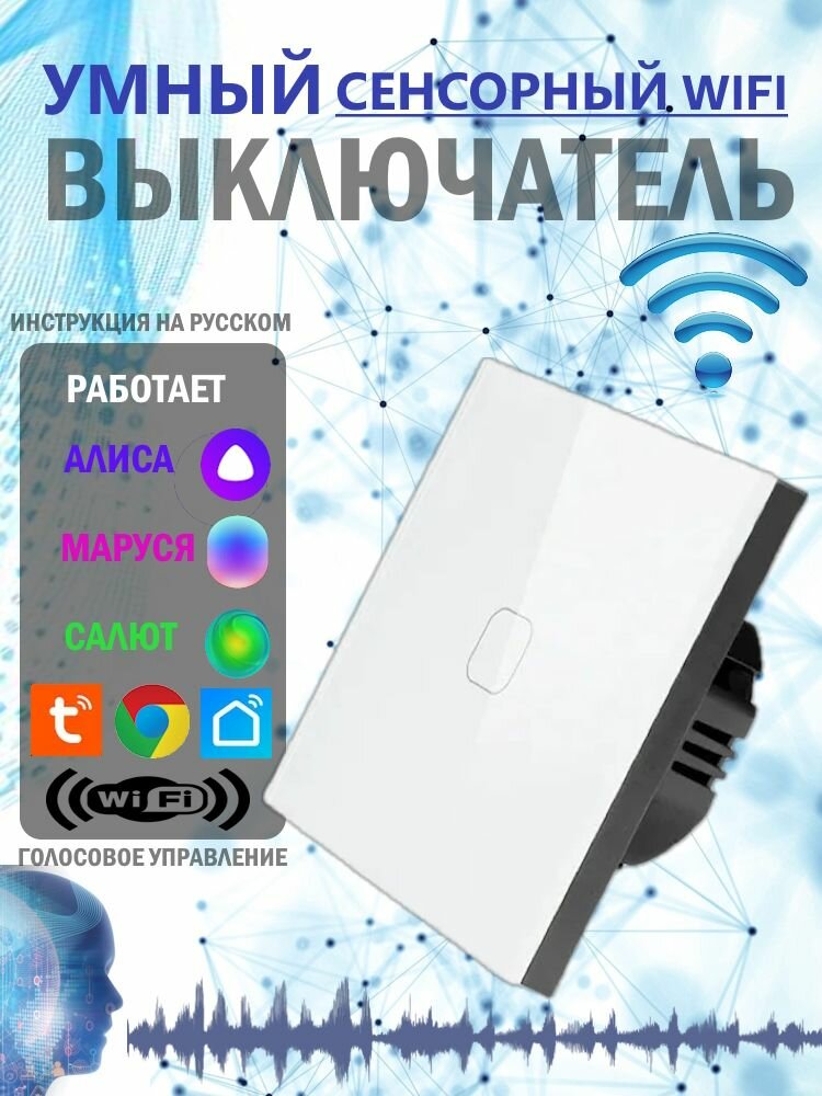 Умный сенсорный выключатель с Алисой одноклавишный Wi-Fi Белый, панель стекло
