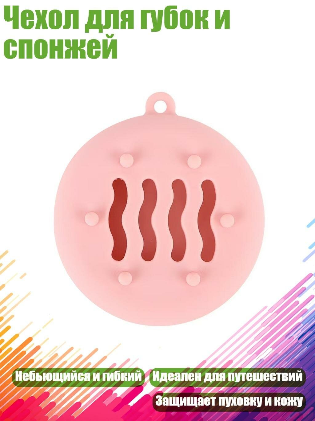 Чехол для губок и спонжей, Розовый