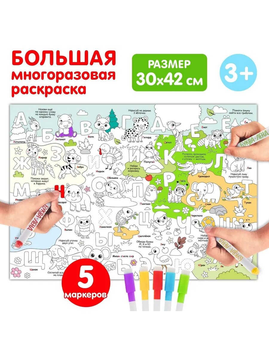Раскраска многоразовая для детей Алфавит