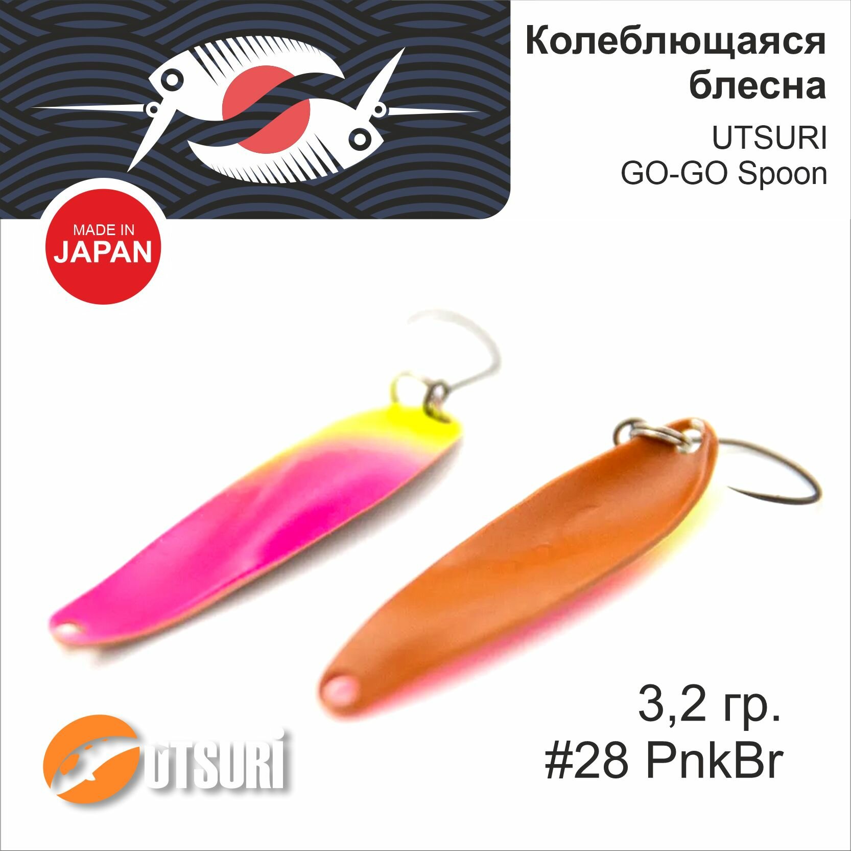 Блесны колеблющиеся - UTSURI Go-Go Spoon 3.2g цвет #28 PnkBr
