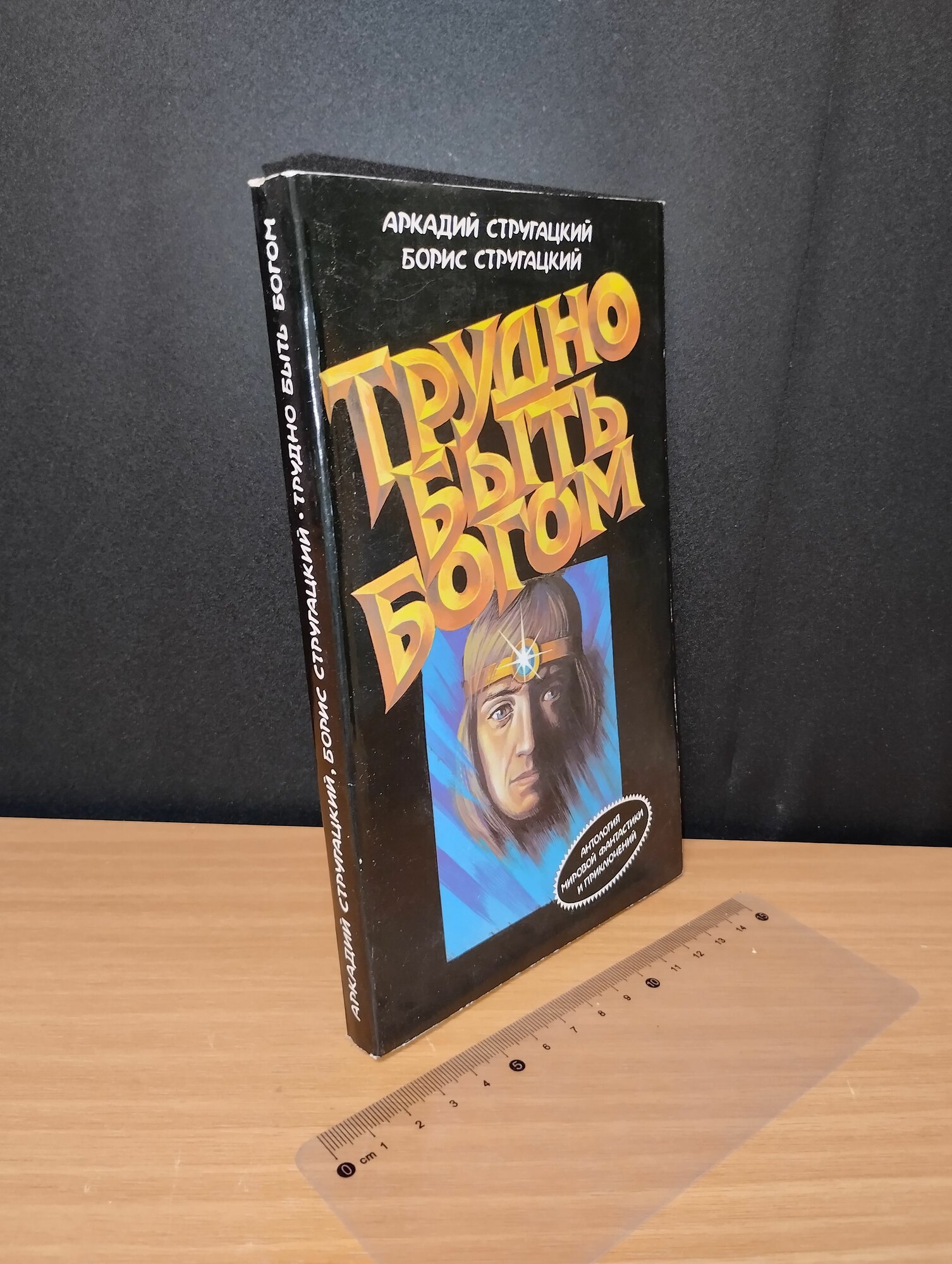 Трудно быть богом. Стругацкий Аркадий Натанович. 1990