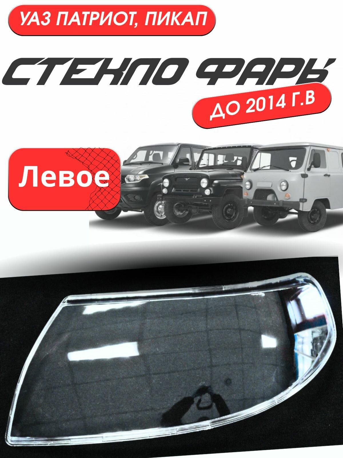 Стекло фары УАЗ Патриот, Пикап (до 2014) левое (поликарбонат)
