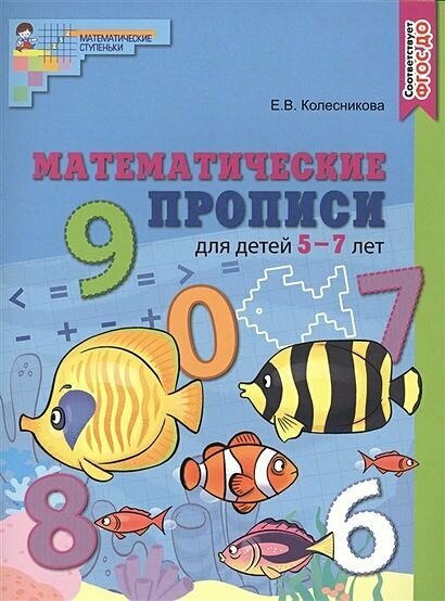 Математические прописи для детей 5 7 лет. Цветная. ФГОС до/ Колесникова Е. В